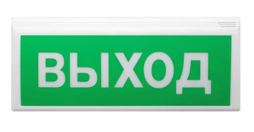Табло "ВЫХОД" оповещатель охранно-пожарный световой радиоканальный ...