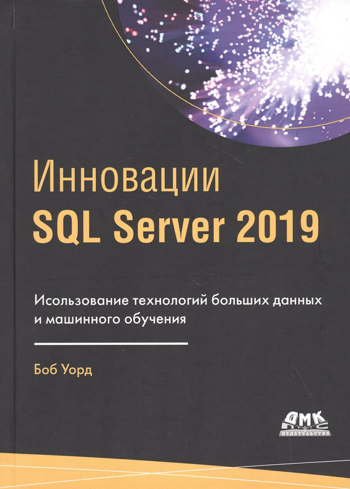 Инновации SQL Server 2019. Использование технологий больших данных и машинного обучения - купить ...