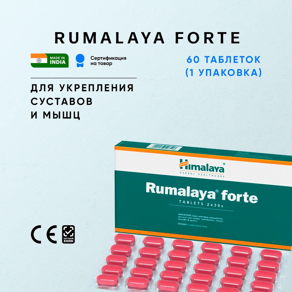 Румалая Форте Хималая (Rumalaya Forte Himalaya) для здоровья опорно ...