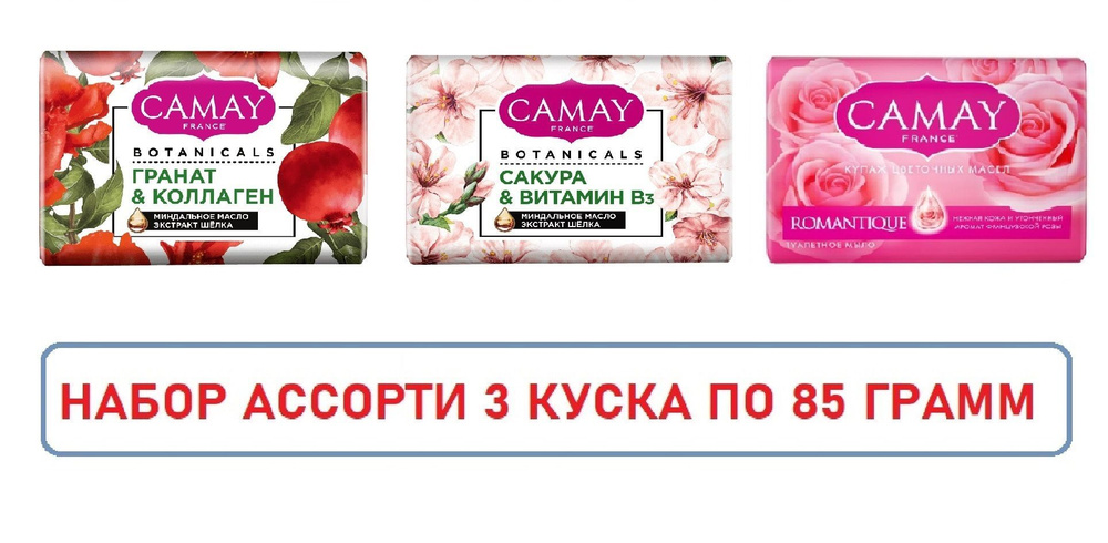 Туалетное твёрдое мыло CAMAY.Цветочная романтика, набор 3штx85г ...