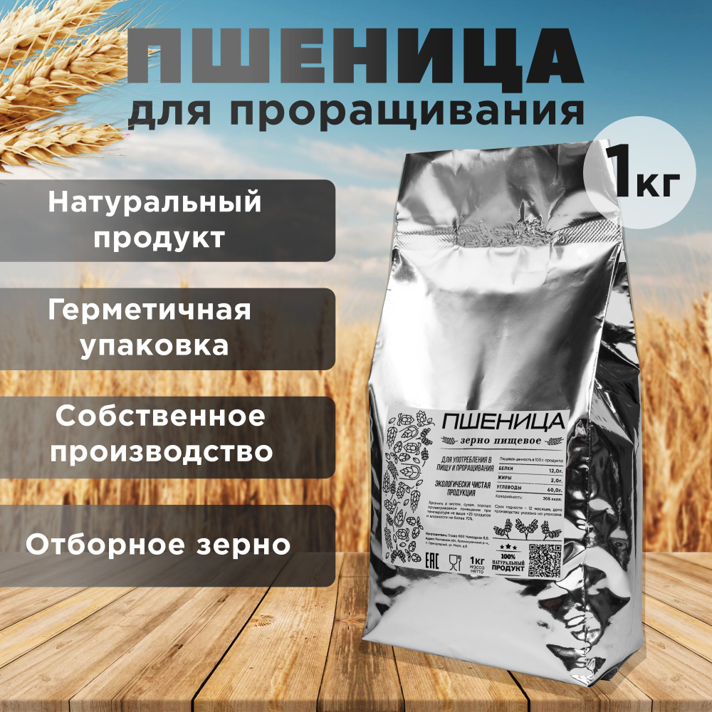Пшеница для проращивания, микрозелень, ростки пшеницы, витграсс 1 кг ...