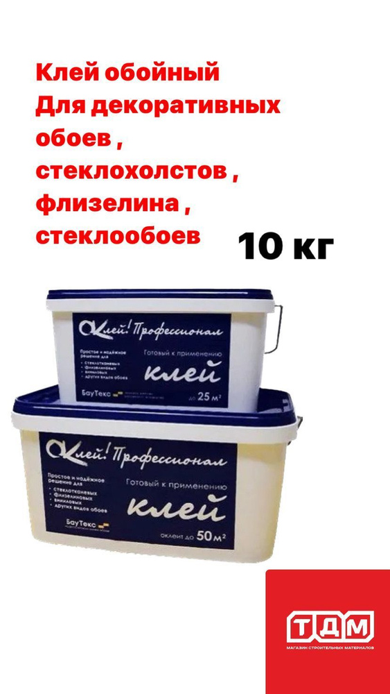 Клей для обоев Баутекс Клей, 10000 г. - купить по доступной цене в ...