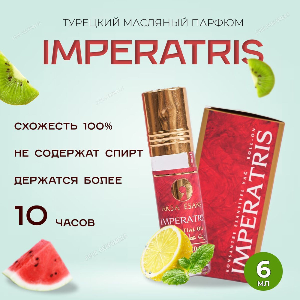 Масляный парфюм IMPERATRIS 6мл/Масляные духи/женский аромат, парфюм ...