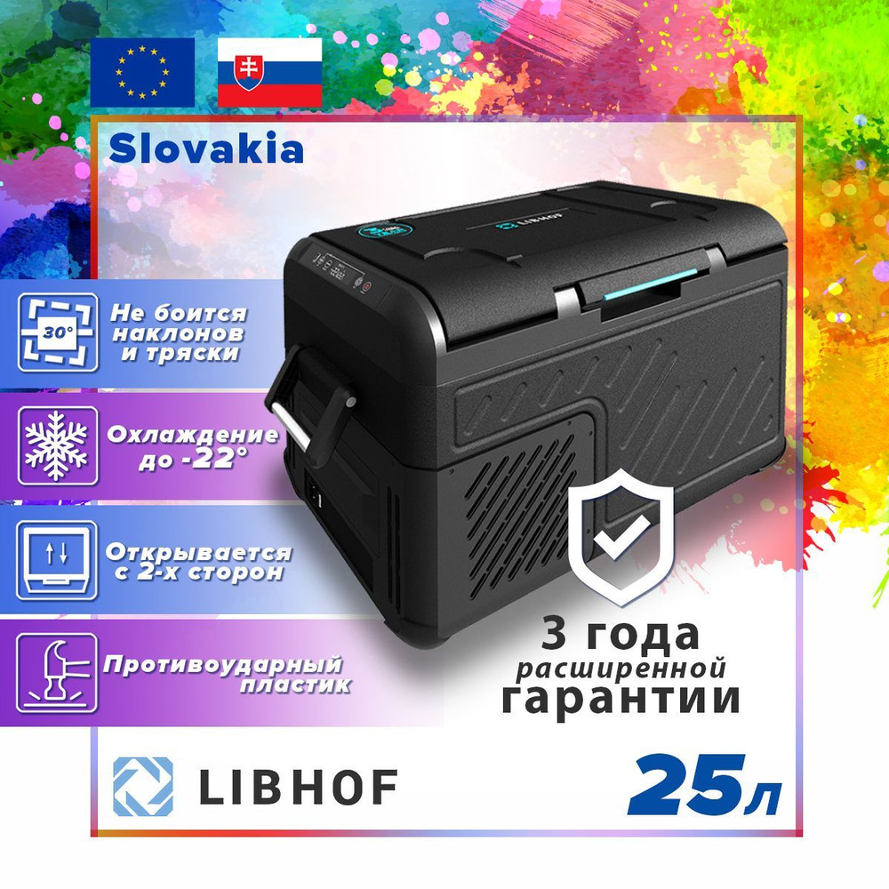 Автомобильный холодильник Libhof W-26 (холодильник для автомобиля на 25л) - купить с доставкой ...