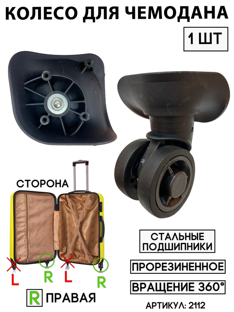 Колесо для чемодана двойное (правая сторона) тип 2 - купить с доставкой ...