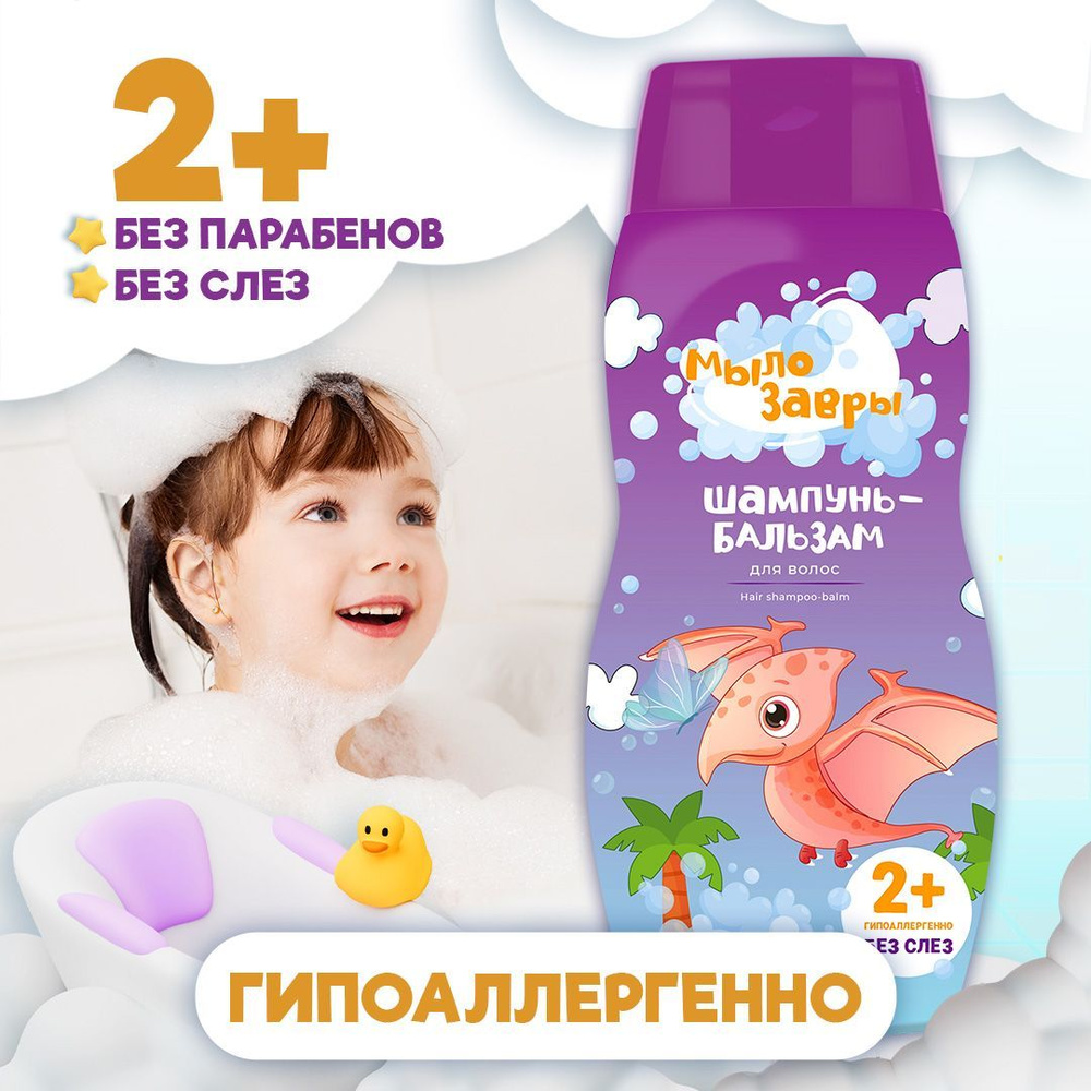 Мылозавры Детский шампунь-бальзам для девочек для мальчиков без слез ...
