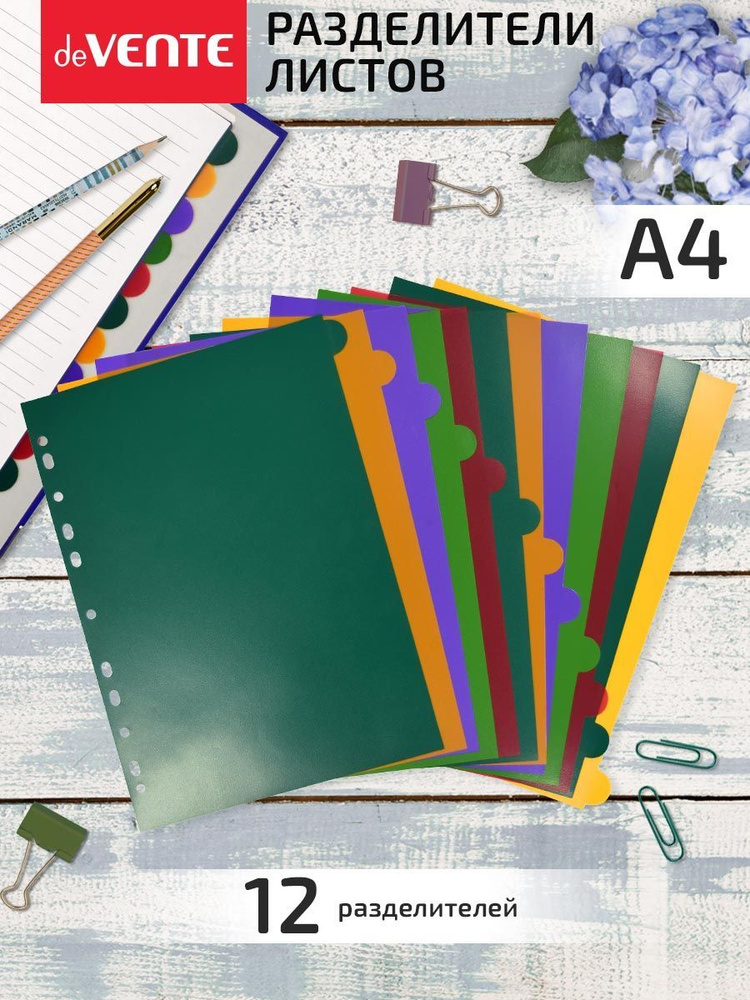Разделители страниц пластиковые для листов А4 цветные 12 шт купить на ...