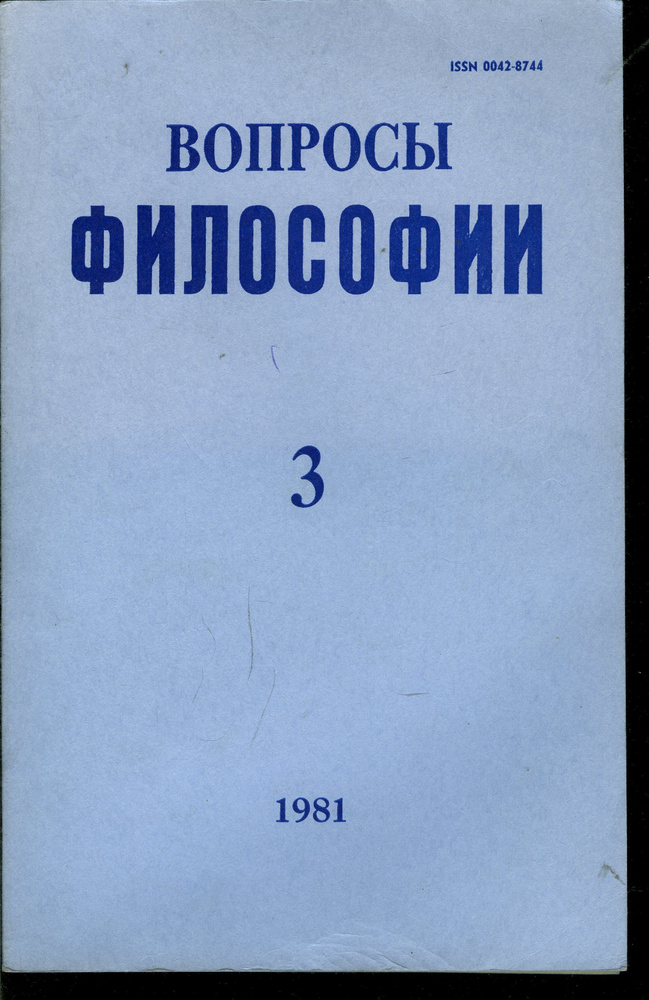 Журнал Вопросы философии 1981 №3 - купить с доставкой по выгодным ценам в интернет-магазине OZON ...