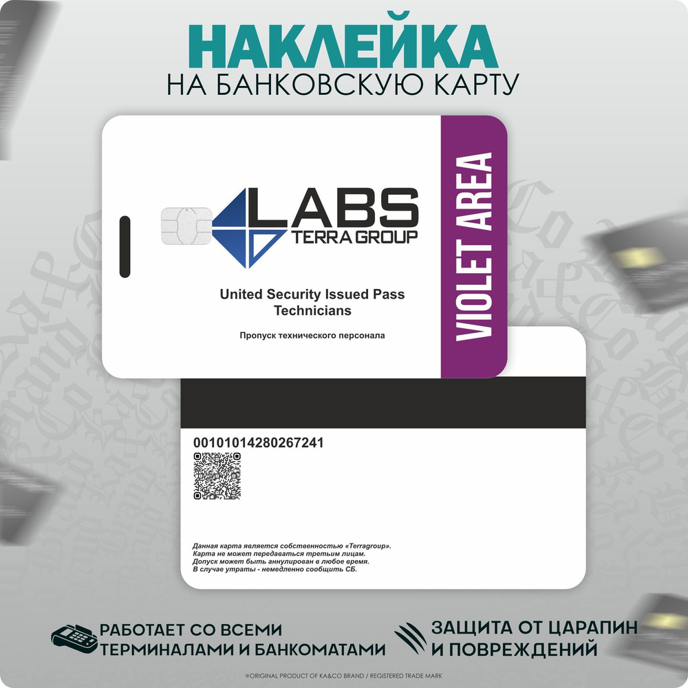 Наклейки на карту банковскую Escape from Tarkov LABS Terragroup Violet ...