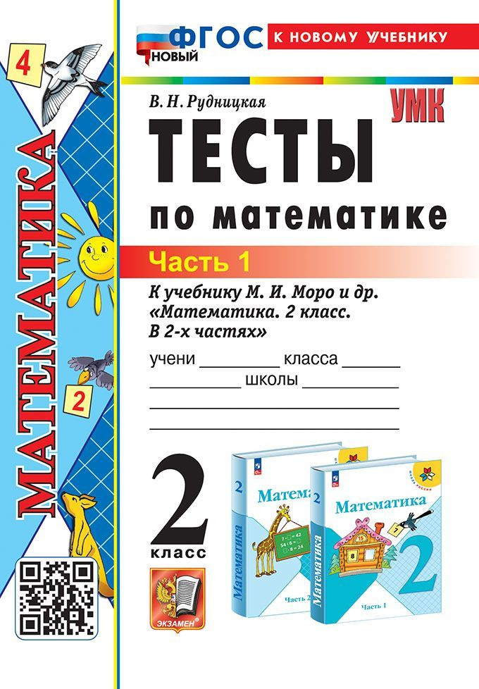 Математика. 2 класс. Тесты. Часть 1. УМК Моро. ФГОС НОВЫЙ (к новому ...