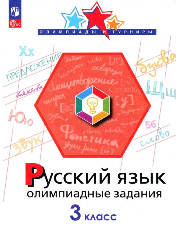 Русский язык. 3 класс. Олимпиадные задания - купить с доставкой по ...