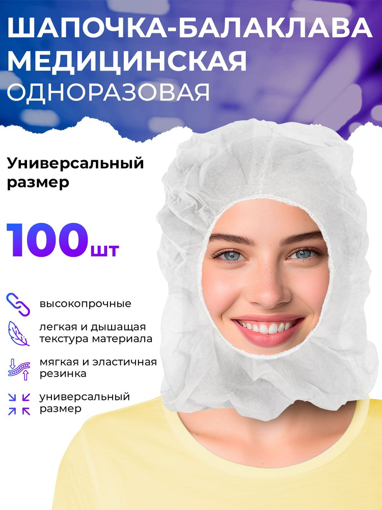 Шапочка балаклава одноразовая универсальная, 100 шт. Спецодежда ...