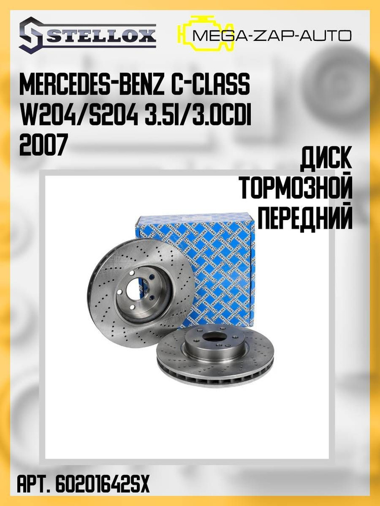 6020-1642-SX Диск тормозной передний Мерседес Бенц / Mercedes-Benz C-Class W204/S204 3.5i/3.0CDi ...