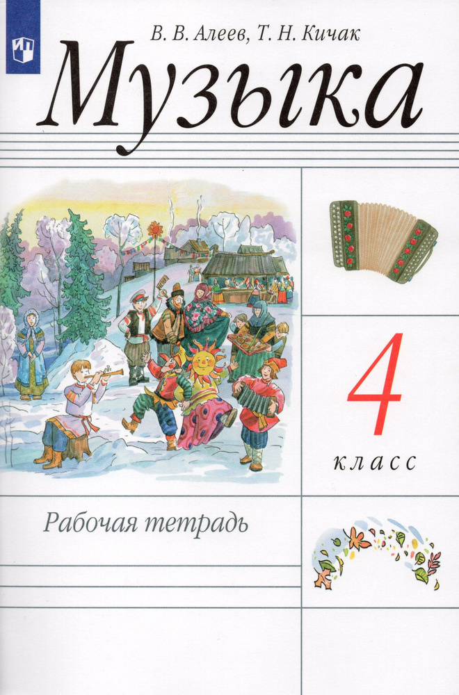 Музыка. 4 класс. Рабочая тетрадь - купить с доставкой по выгодным ценам ...