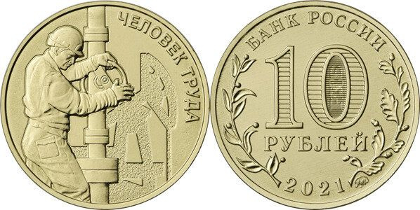 Россия 10 рублей 2021 Человек труда Работник нефтегазовой отрасли