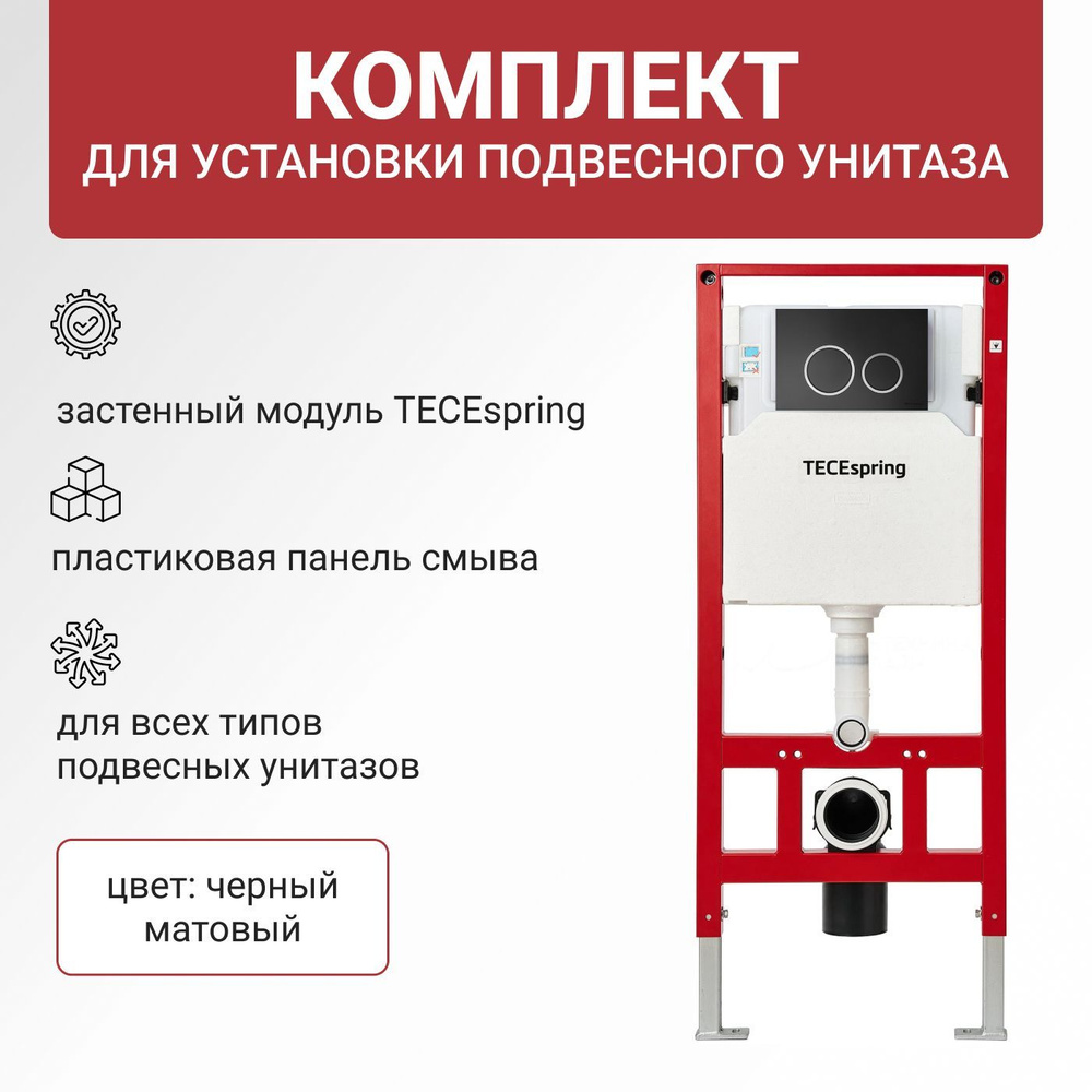 Инсталляция для подвесного унитаза, комплект TECEspring из застенного модуля и пластиковой ...