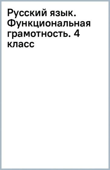 Русский язык. Функциональная грамотность. 4 класс. ФГОС - купить с ...