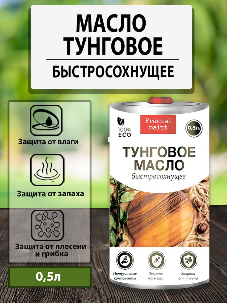 Тунговое масло для дерева (500 мл быстросохнущее) - купить с доставкой ...