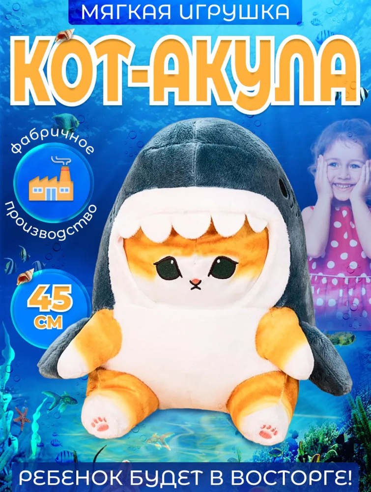 Мягкая игрушка кот-акула для ребенка 45см Плюшевый котик для девочек и ...
