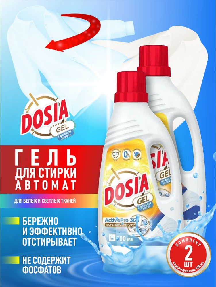 Гель для стирки DOSIA Gel Альпийская свежесть 900 мл. х 2 шт. - купить ...