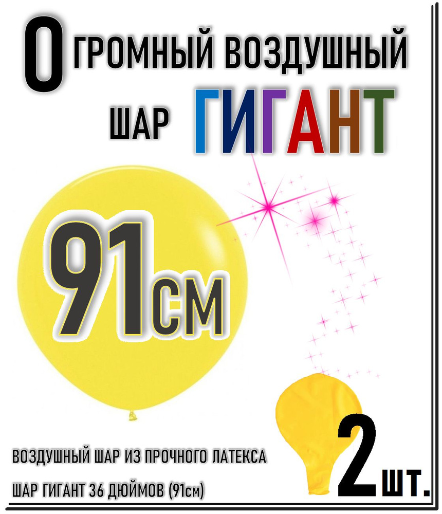 ШАР ГИГАНТ. Большой воздушный шар"36" дюймов (91см). Плотный латексный ...