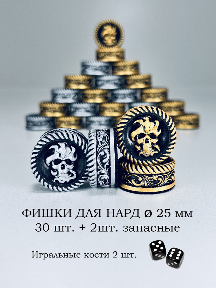 Подарочные фишки для нард 25мм Кобра - купить с доставкой по выгодным ...