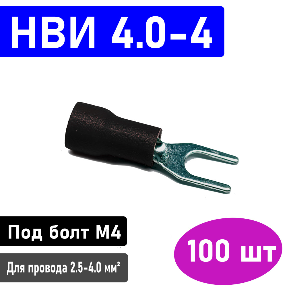 100 шт Наконечник кабельный вилочный изолированный НВИ 4 0 4 с ПВХ