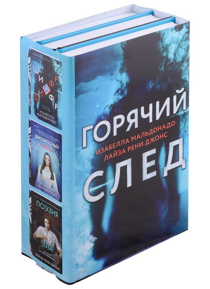 Горячий след Шифр Високосный убийца Поэзия зла Комплект из 3 книг купить с доставкой по