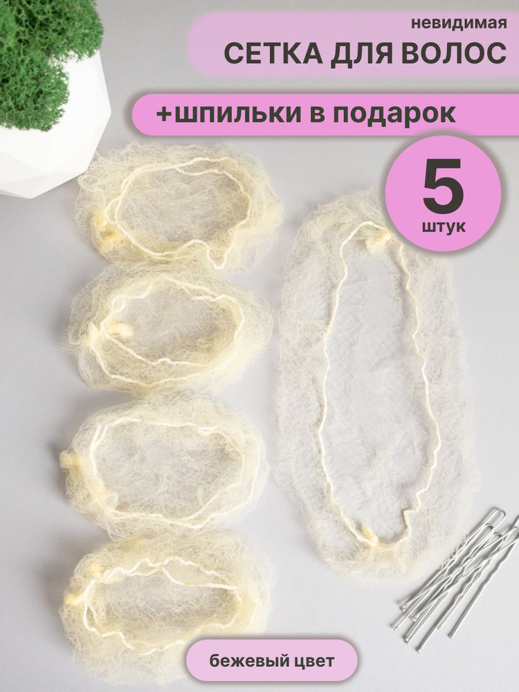 Company 21 Сеточка для волос 5 шт. - купить с доставкой по выгодным ...