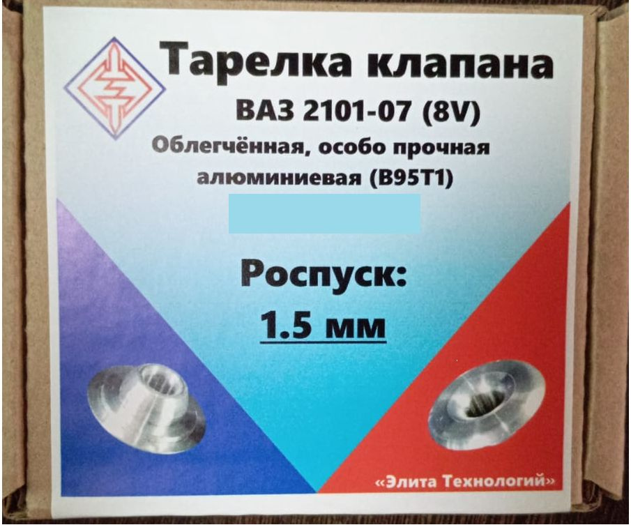 Тарелка клапана ВАЗ 2101-2107, НИВА (8 кл, роспуск : 1,5мм) алюминиевая облегченная , особо ...