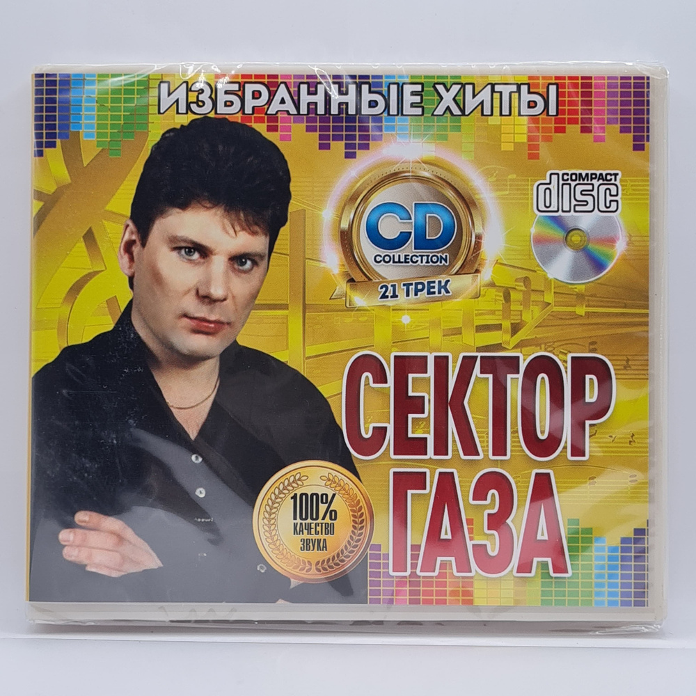 CD Сектор Газа - Избранные Хиты диск CD - купить по низким ценам в ...