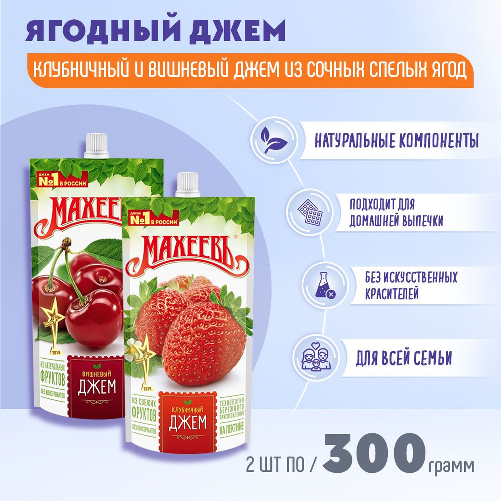 Джем клубничный + Джем вишнёвый дой-пак с дозатором 2 шт по 300 гр ...