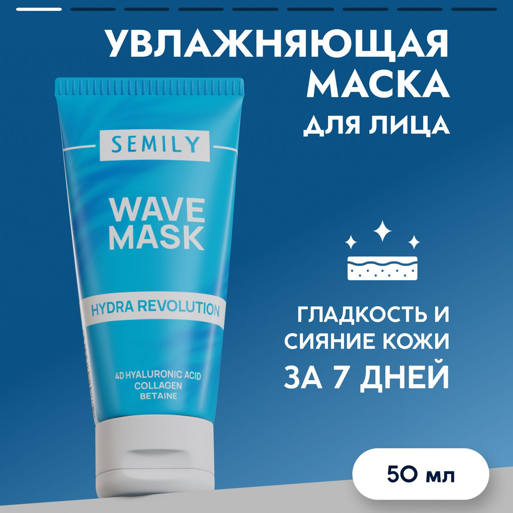 Semily маска для лица увлажняющая 50 мл с гиалуроновой кислотой и ...
