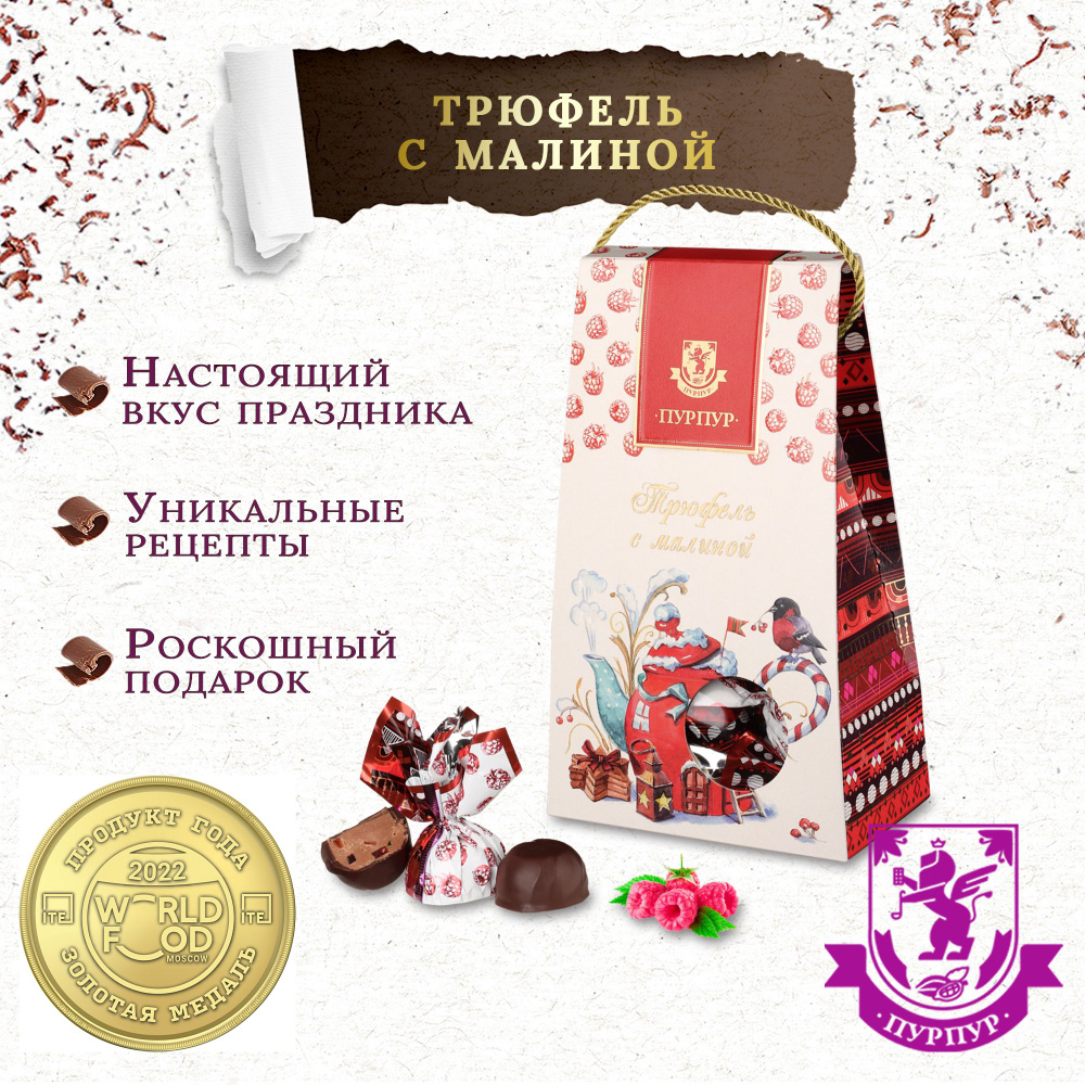 Конфеты "Трюфель с малиной", 150 г. "Пурпур" - купить с доставкой по ...