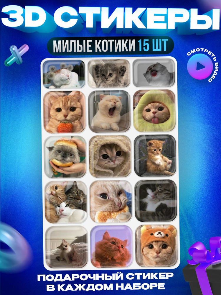3д стикеры Котики 3d наклейки на телефон купить с доставкой по