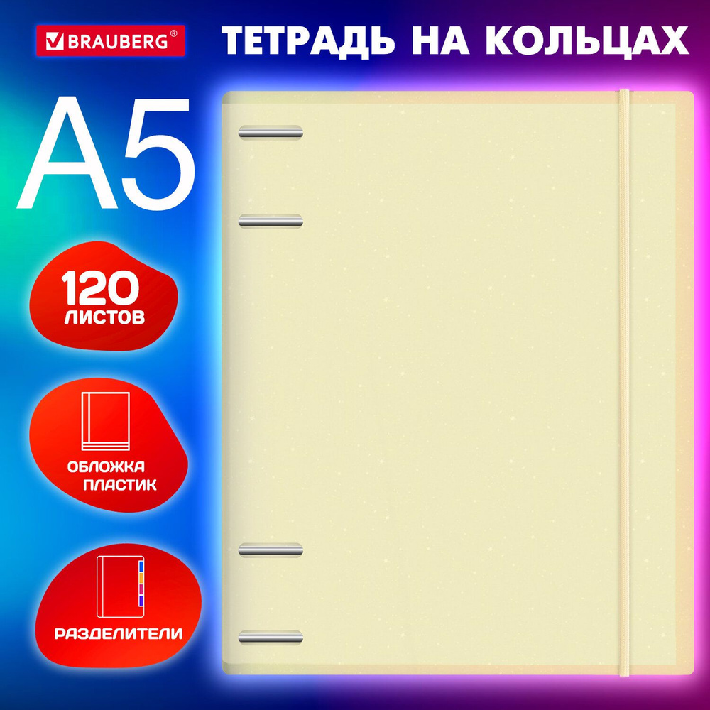 Тетрадь на кольцах со сменным блоком А5 175х220 мм, 120 листов с ...