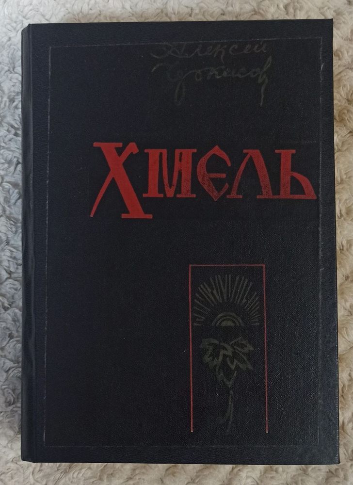 Алексей Черкасов. Хмель | Черкасов Алексей купить на OZON по низкой ...