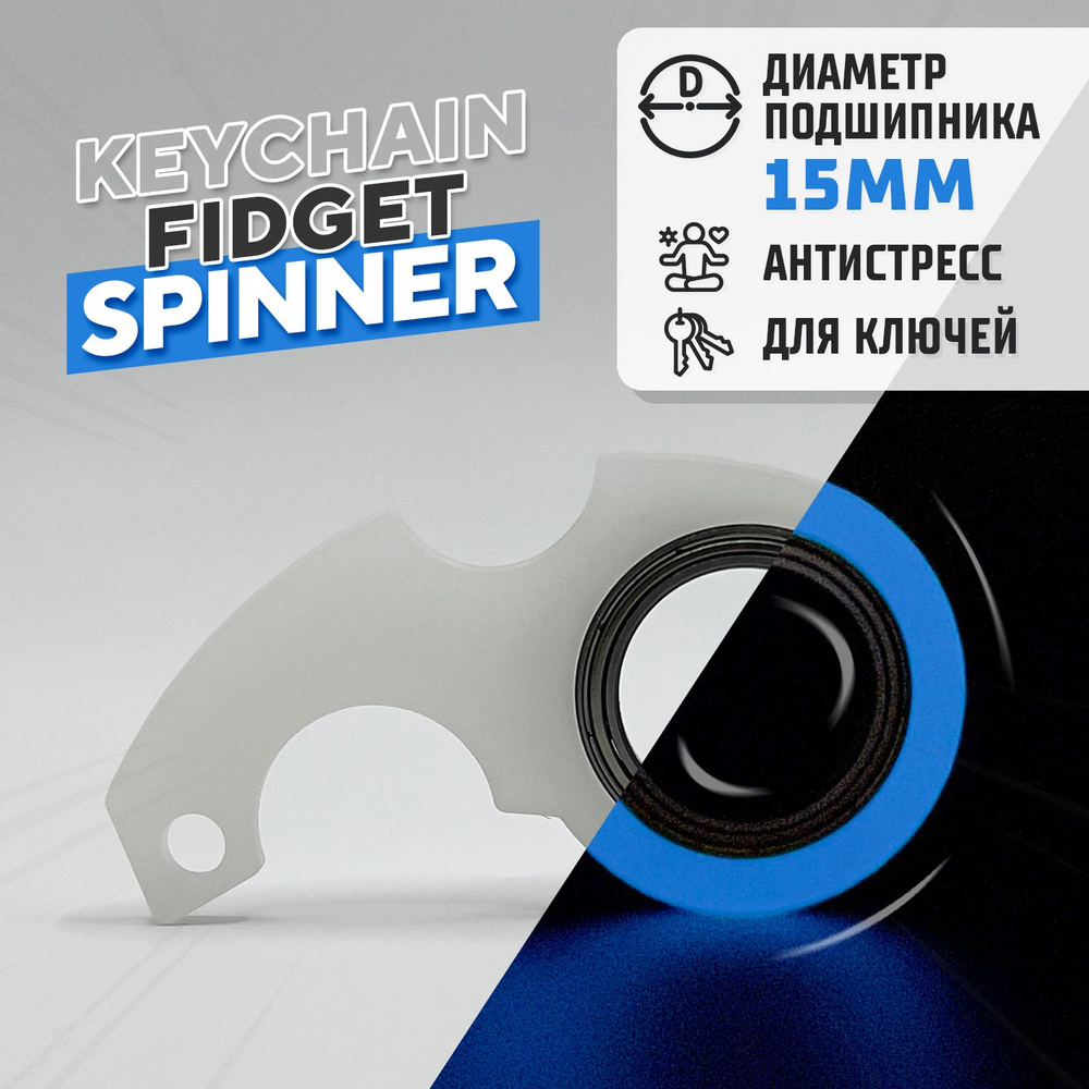 Брелок Fidget Spinner Karambit антистресс для ключей, фиджет спиннер ...