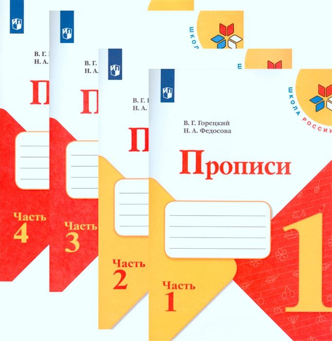 Прописи Горецкий В Г 1 класс В 4 х частях 2022 Горецкий Всеслав
