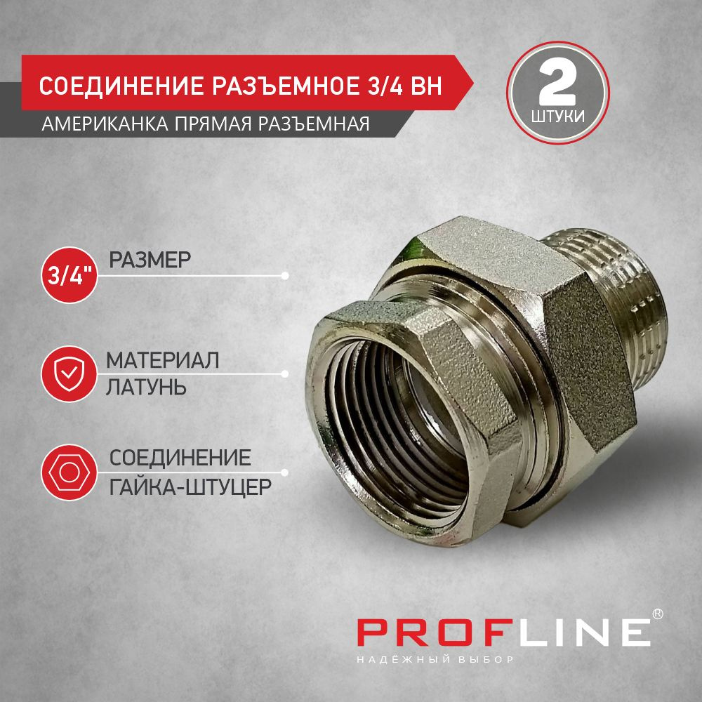 Соединение разъемное 3/4" ВН (Американка) PROFLINE (упаковка 2 штуки), УТ-90036329 - купить по ...