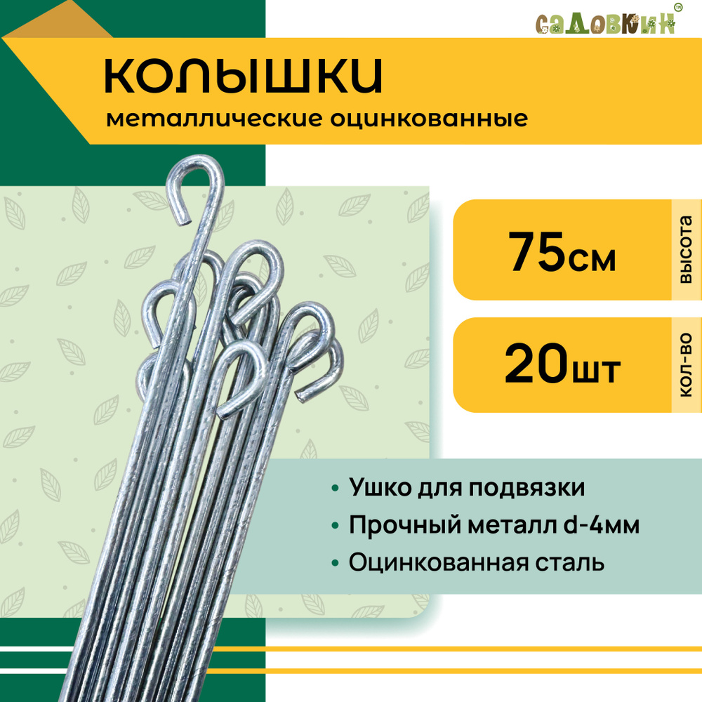 Колышки для подвязывания растений, пруток 0.75м, для помидор, для ...