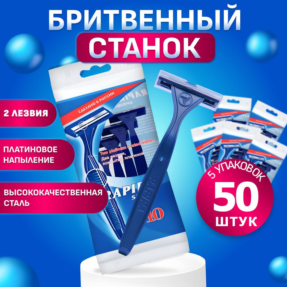 Одноразовая бритва (50 штук), Rapira Sprint, бритвенный станок - купить ...