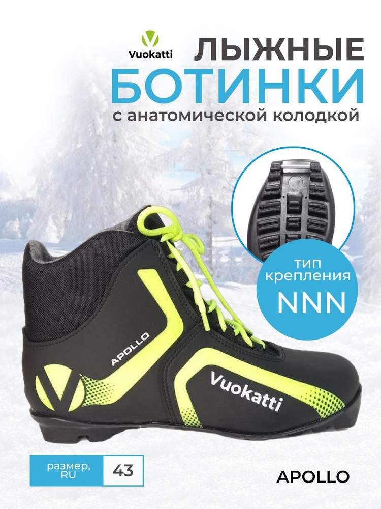 Ботинки лыжные NNN Vuokatti Apollo размер RU43;EU44;CM27,5 купить по ...