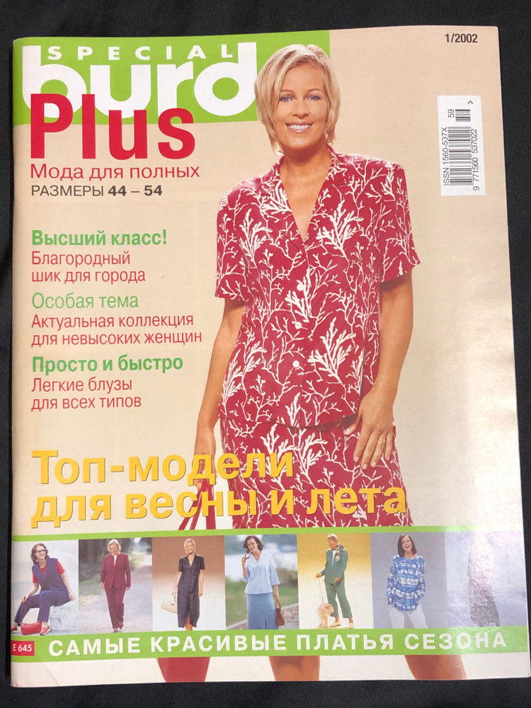 Журнал винтажный Бурда (Burda Style) Plus Special Мода для полных № 1 2002 год # 22 - купить с ...