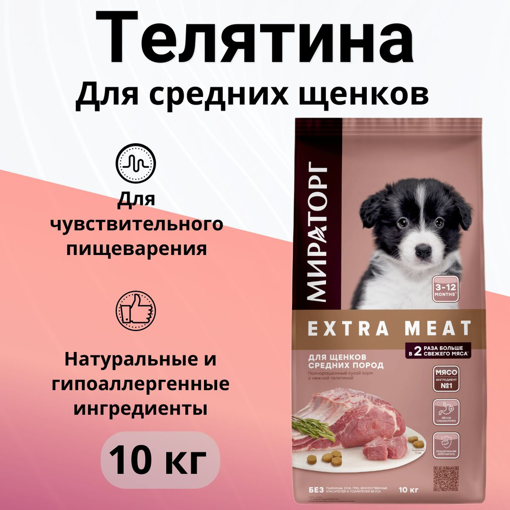 Сухой корм Мираторг Extra Meat для щенков (от 3х до 12 месяцев) средних ...