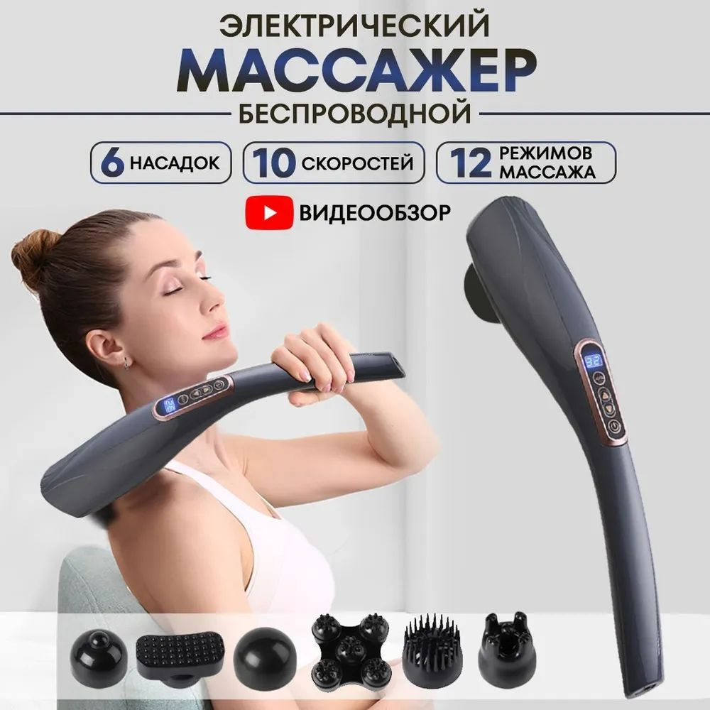Массажер беспроводной электрический для всего тела: спины, шеи, ног ...