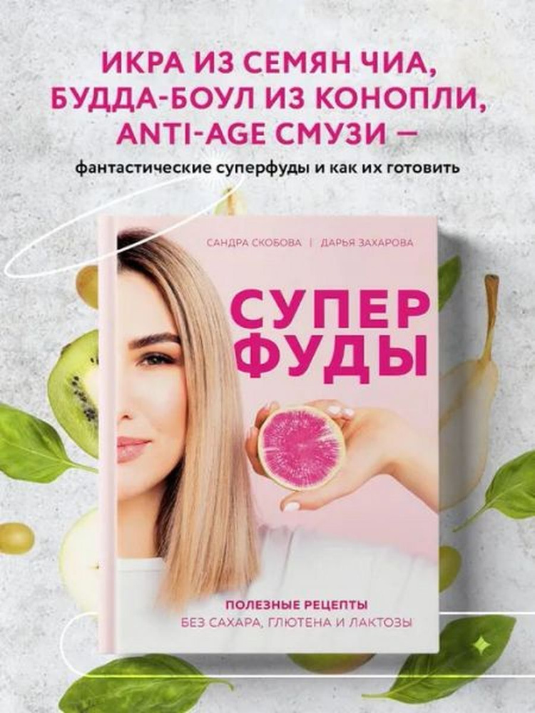 Суперфуды. Полезные рецепты без сахара, глютена и лактозы - купить с ...