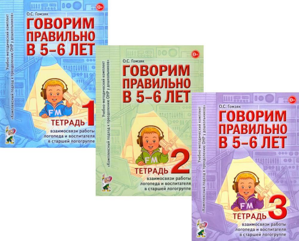 Говорим правильно в 5-6 лет. Тетрадь 1, 2, 3 (комплект из 3-х книг ...