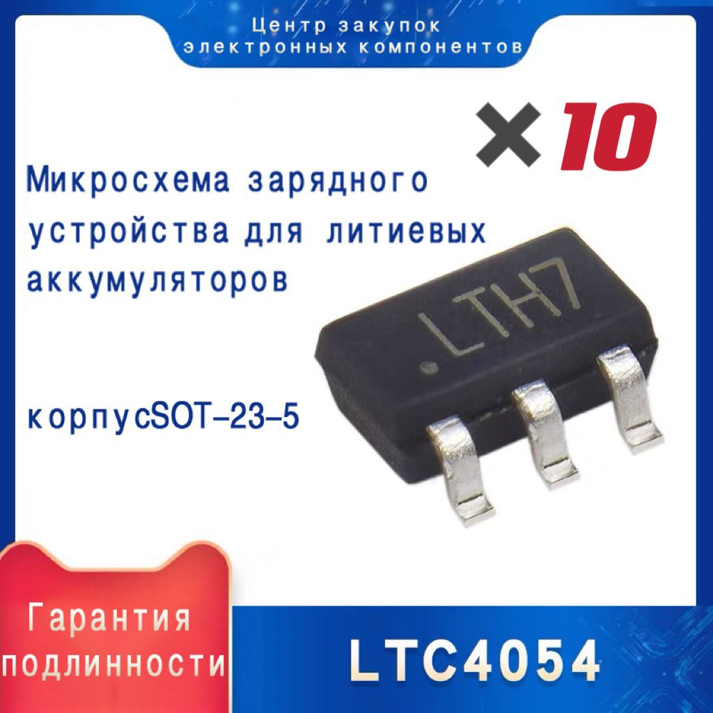 LTC4054 TP4054 LTH7 чип для зарядки батареи - купить с доставкой по ...