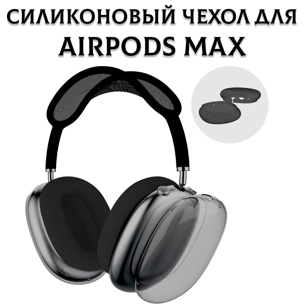 Чехол на наушники Apple AirPods Max силиконовый - купить с доставкой по ...